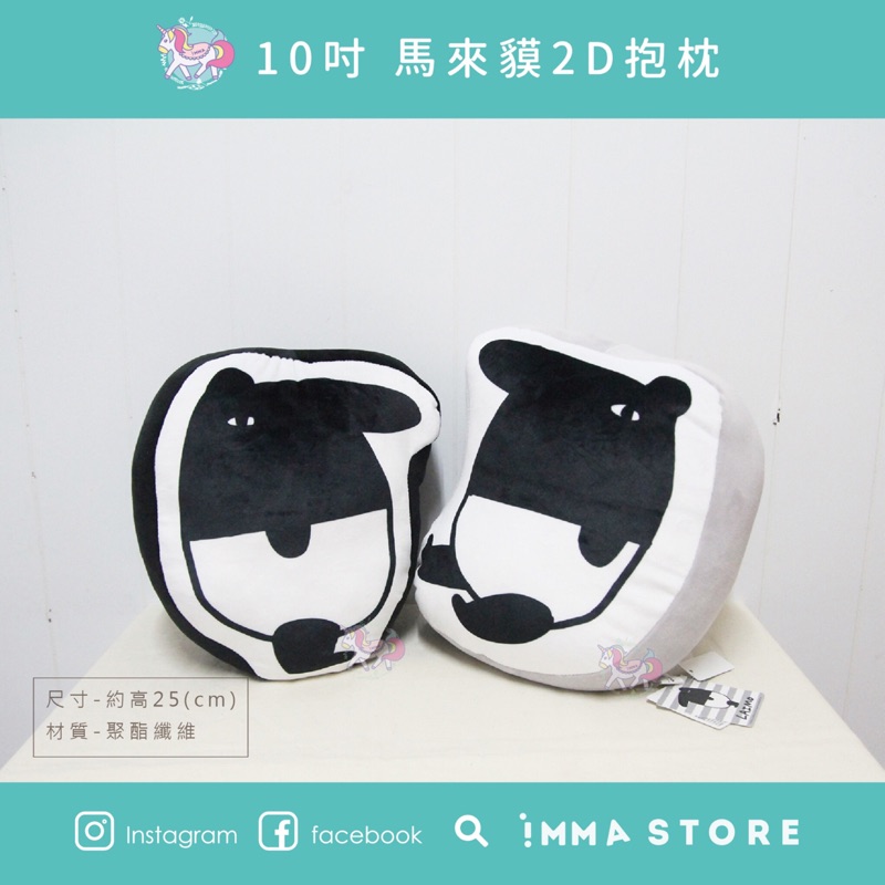 【馬來貘】 正版 2D 超柔軟 抱枕 午安枕|IMMA STORE|生活良品 溫暖好物 生日 交換禮物 | 蝦皮購物