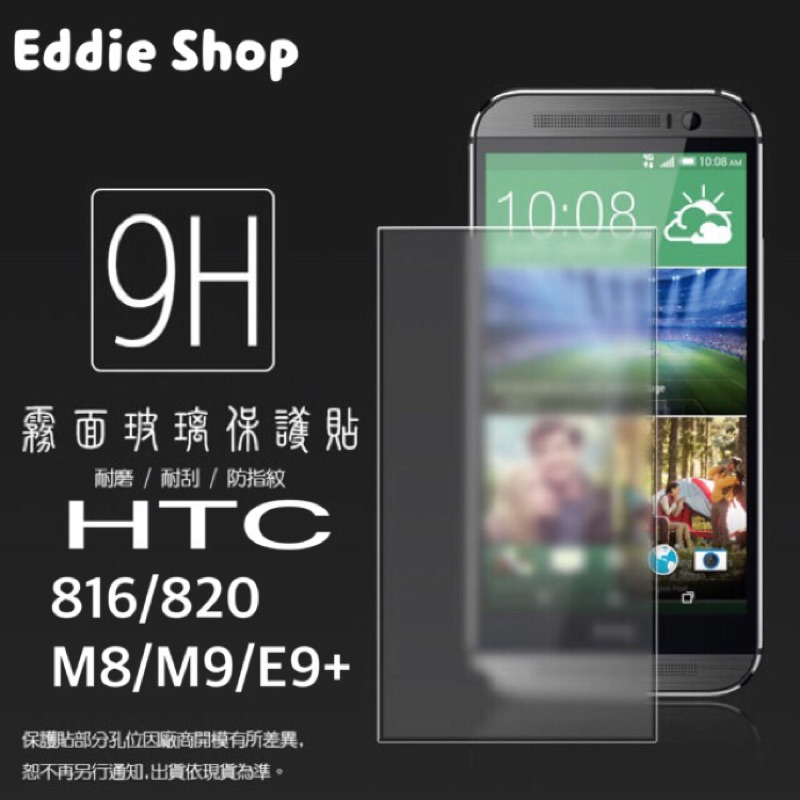 霧面9H鋼化玻璃保護貼 HTC M8/M9/E9+ HTC Desire 816/820 玻璃貼 玻璃膜 保護貼 抗指紋 防指紋 高清晰度 疏水疏油 | 蝦皮購物