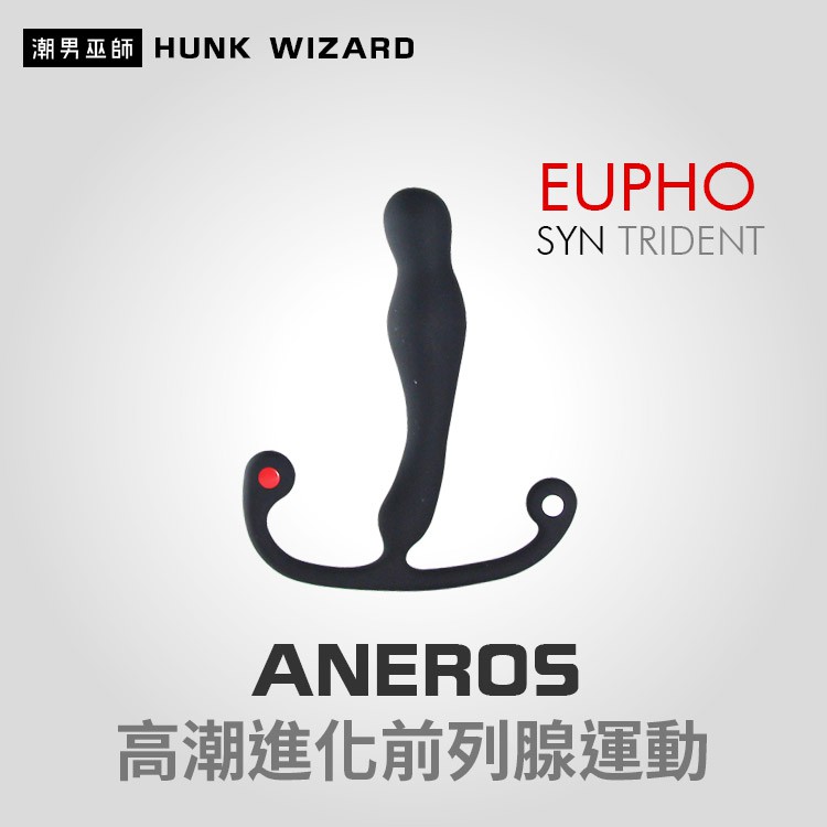 潮男巫師- ANEROS EUPHO SYN TRIDENT 矽膠男性高潮進化前列腺運動 | 肛門後庭P點按摩魔仗 | 蝦皮購物