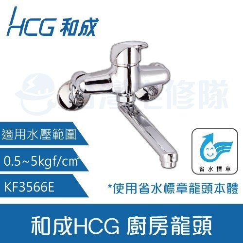 熱銷商品 量多可議價 詢問再優惠 和成 KF3566E 陶瓷心軸廚房用單把手冷熱混合龍頭 全省都可以宅配 | 蝦皮購物