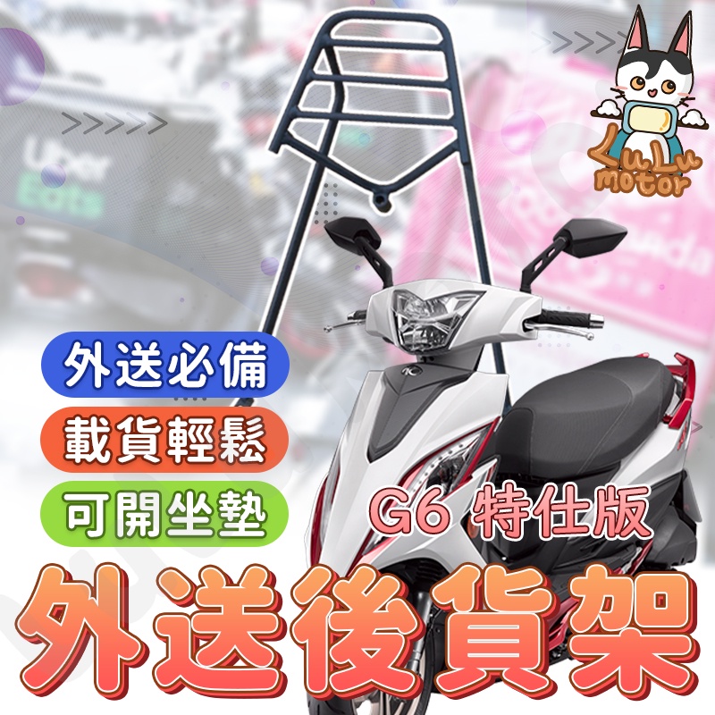 【現貨免運】雷霆S G6 MANY VJR 新名流 LIKE GP125 V2 後貨架 外送架 機車後貨架 貨架 箱架 | 蝦皮購物
