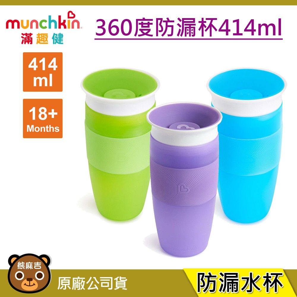現貨 munchkin 滿趣健 360度防漏杯414ml 18個月以上 水杯 防漏杯 練習水杯 原廠公司貨 | 蝦皮購物