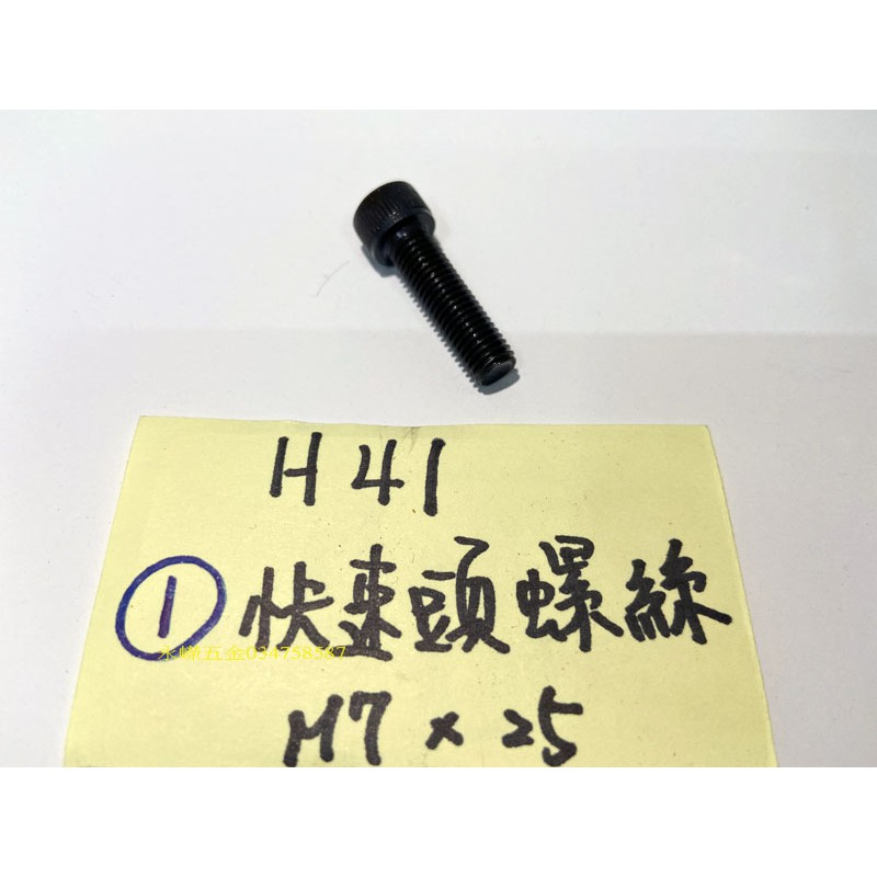 (含稅批發價)永嶸 H41 H-41 41型 電動鎚 用 001 快速頭螺絲(M7*25)*1,零件 | 蝦皮購物