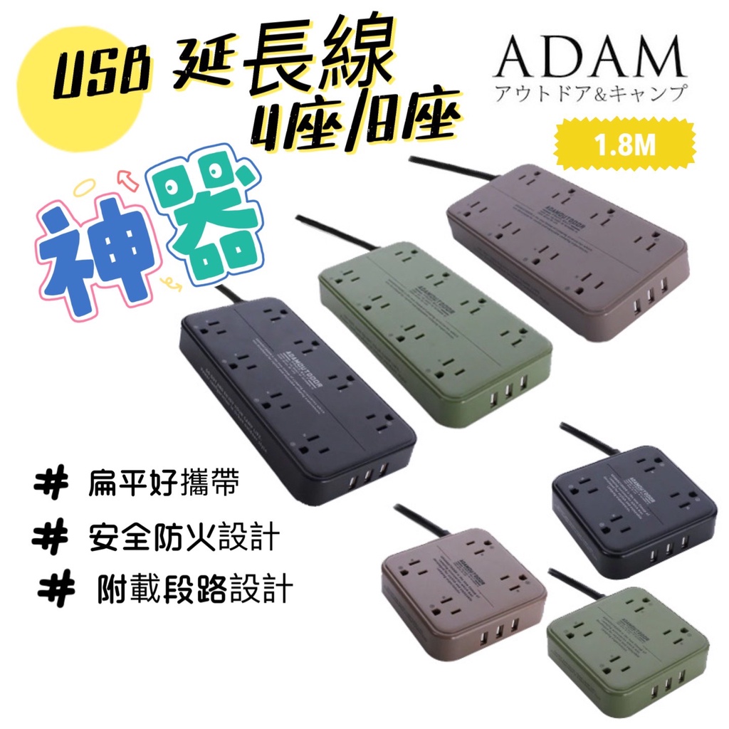 USB延長線 ADAM 4座 8座 1.8M 充電 延長線 動力線 輪座 方型 方便攜帶 防火材質 野營 露營 居家 | 蝦皮購物