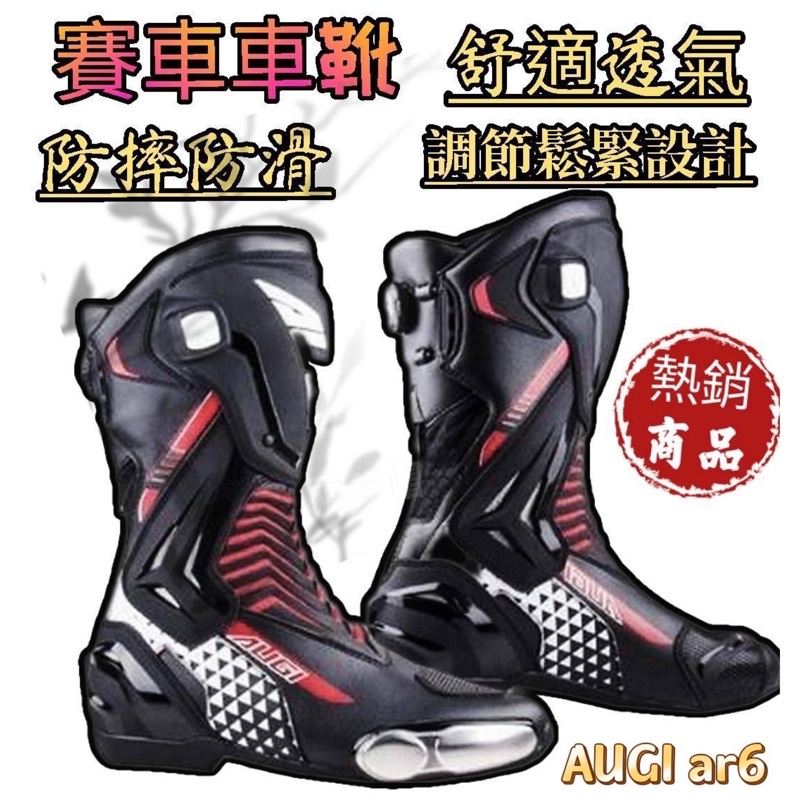 免運🌟【車靴 防摔鞋子】ar3 美國 AUGI AR3 車靴 長靴 摩托車靴 賽車鞋 騎士靴 賽車靴 防摔鞋競技 防摔 | 蝦皮購物