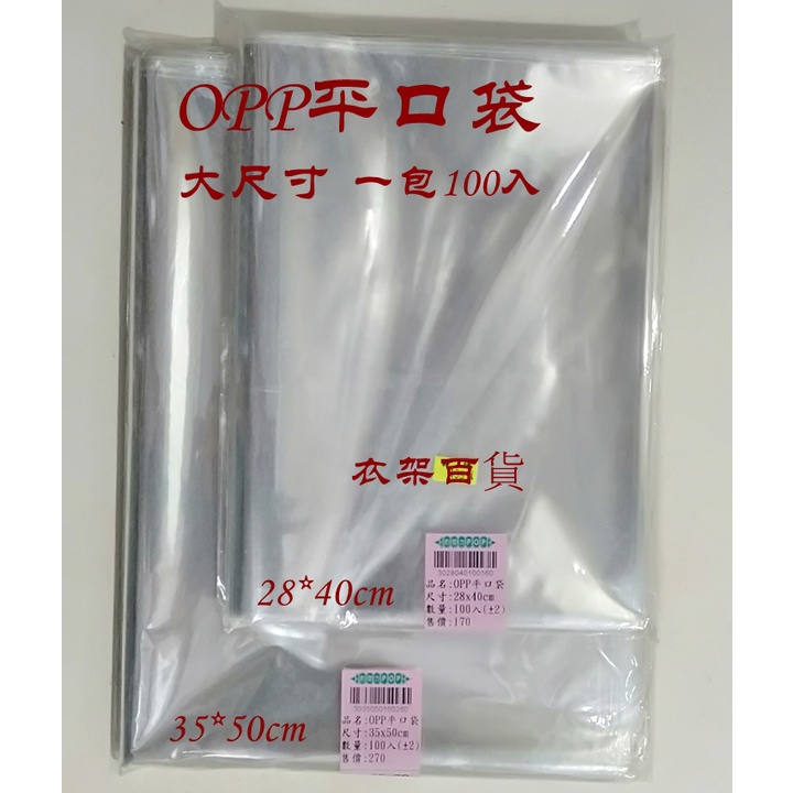 OPP平口袋(28*40cm)(35*50cm)一包100入 | 蝦皮購物