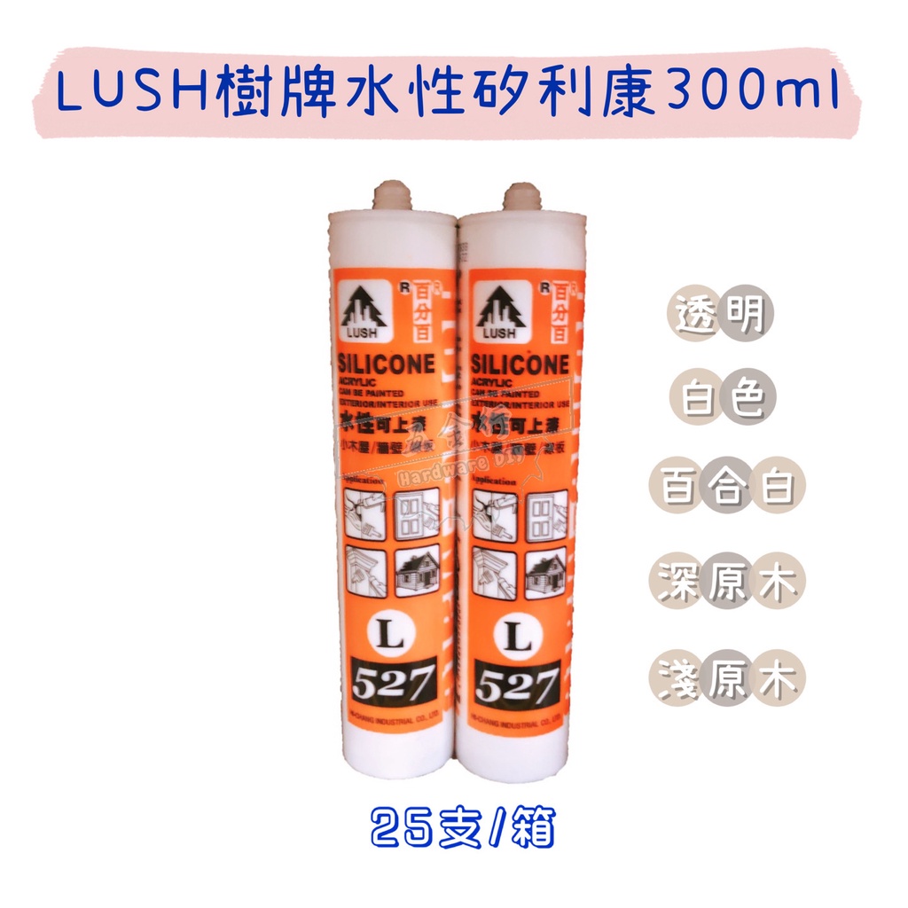 【五金行】LUSH樹牌百分百SILICONE 矽利康 酸性 中性 水性 中性防霉 A555 M083 L527 G581 | 蝦皮購物