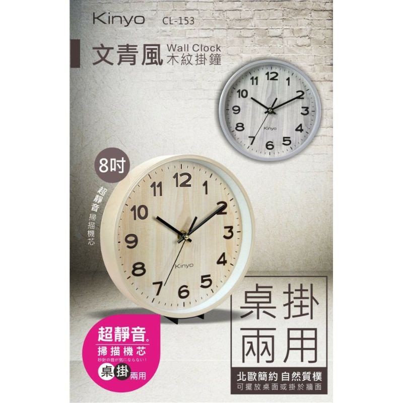 賣家送電池 KINYO CL-153 木紋風桌掛兩用鐘 桌立壁掛 掃描機芯 靜音 掛鐘 無滴答聲 時鐘 靜音時鐘 | 蝦皮購物