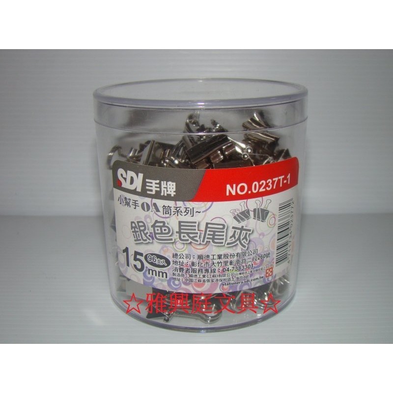 SDI 手牌 NO.0237T-1 OA筒系列 銀色長尾夾 15mm (96支入)/筒 | 蝦皮購物
