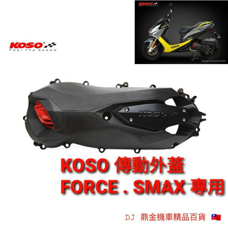 Koso傳動護蓋 DRG158 JET-S 雷庭S 五代勁戰 Force S-max 各車系 高雄鼎金實體店🇹🇼 | 蝦皮購物