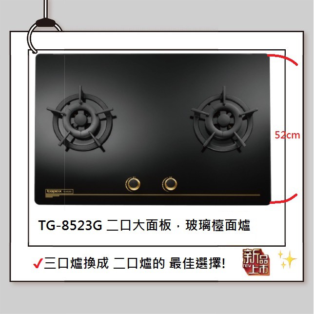 【莊頭北瓦斯爐】TG-8523G 二口 大面板 玻璃 檯面爐 易清 莊頭北 檯面式 8523 瓦斯爐 | 蝦皮購物