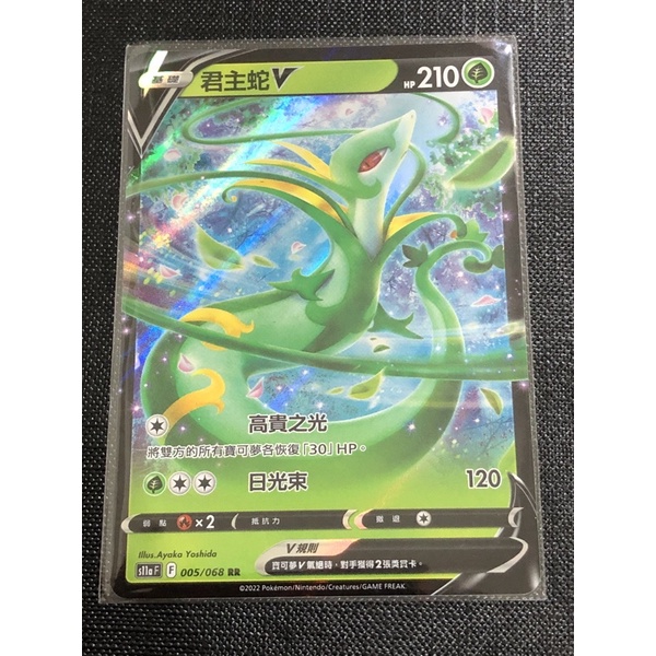 [OX小鋪] 寶可夢 劍&盾 白熱奧秘 PTCG 中文版 君主蛇V 005/068 RR 有套袋! | 蝦皮購物