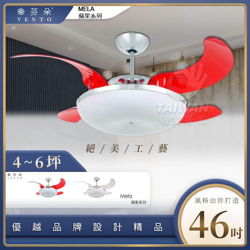 🔥促銷免運🔥芬朵 VENTO 精品吊扇 46吋 MELA 精品吊扇 遙控吊扇 吊扇燈 空調扇 循環扇 藝術吊扇 台灣吊扇 | 蝦皮購物