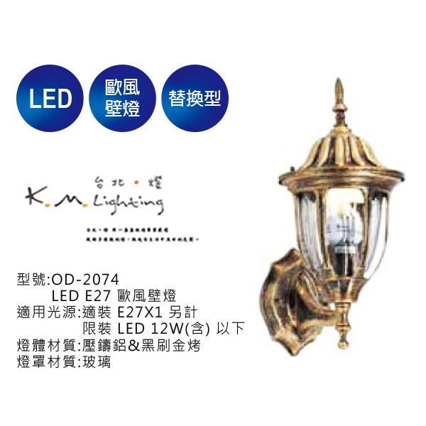 【台北點燈】舞光 E27 歐風壁燈 OD-2074 戶外壁燈.步道燈.庭園燈.替換式壁燈 | 蝦皮購物