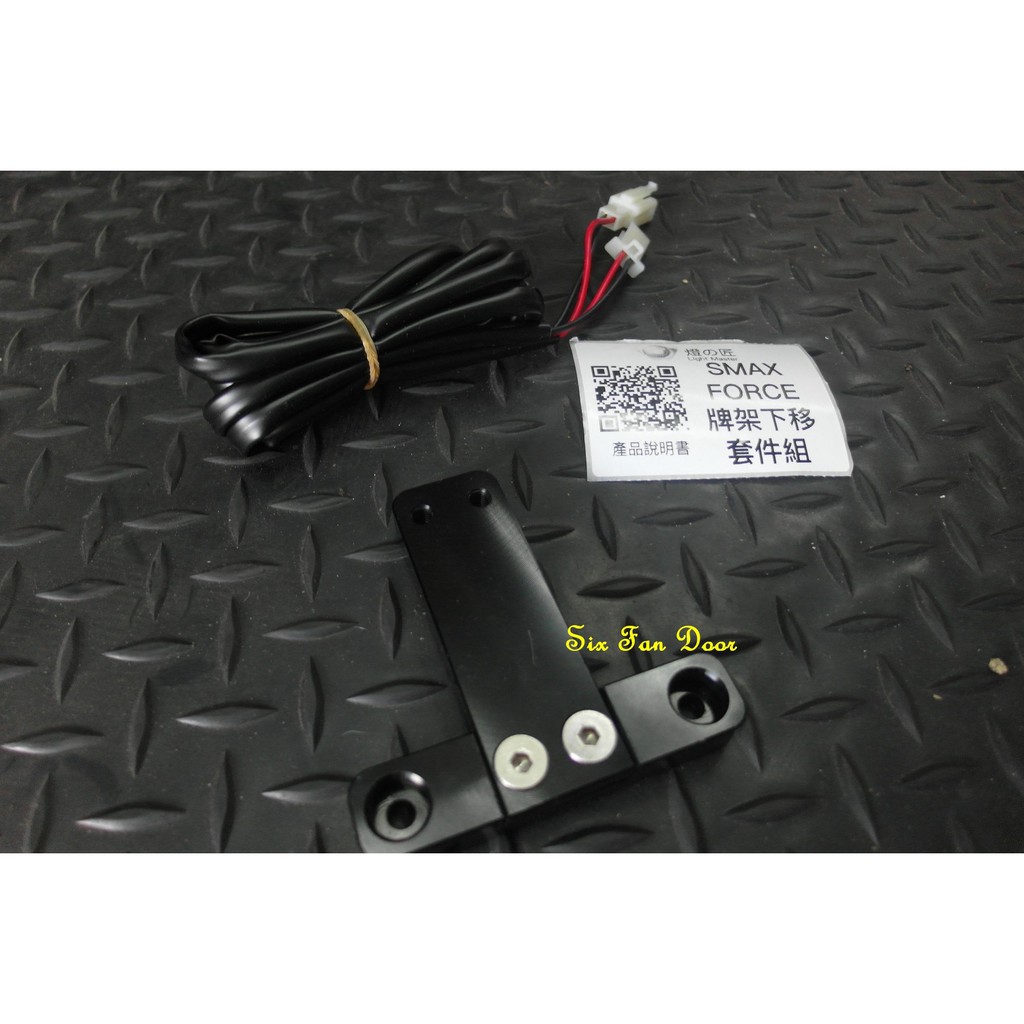 『六扇門』燈匠 車牌下移支架 MT09後土除 專用 車牌下移 套件 套組 車牌架 FORCE SMAX ABS 二代 | 蝦皮購物