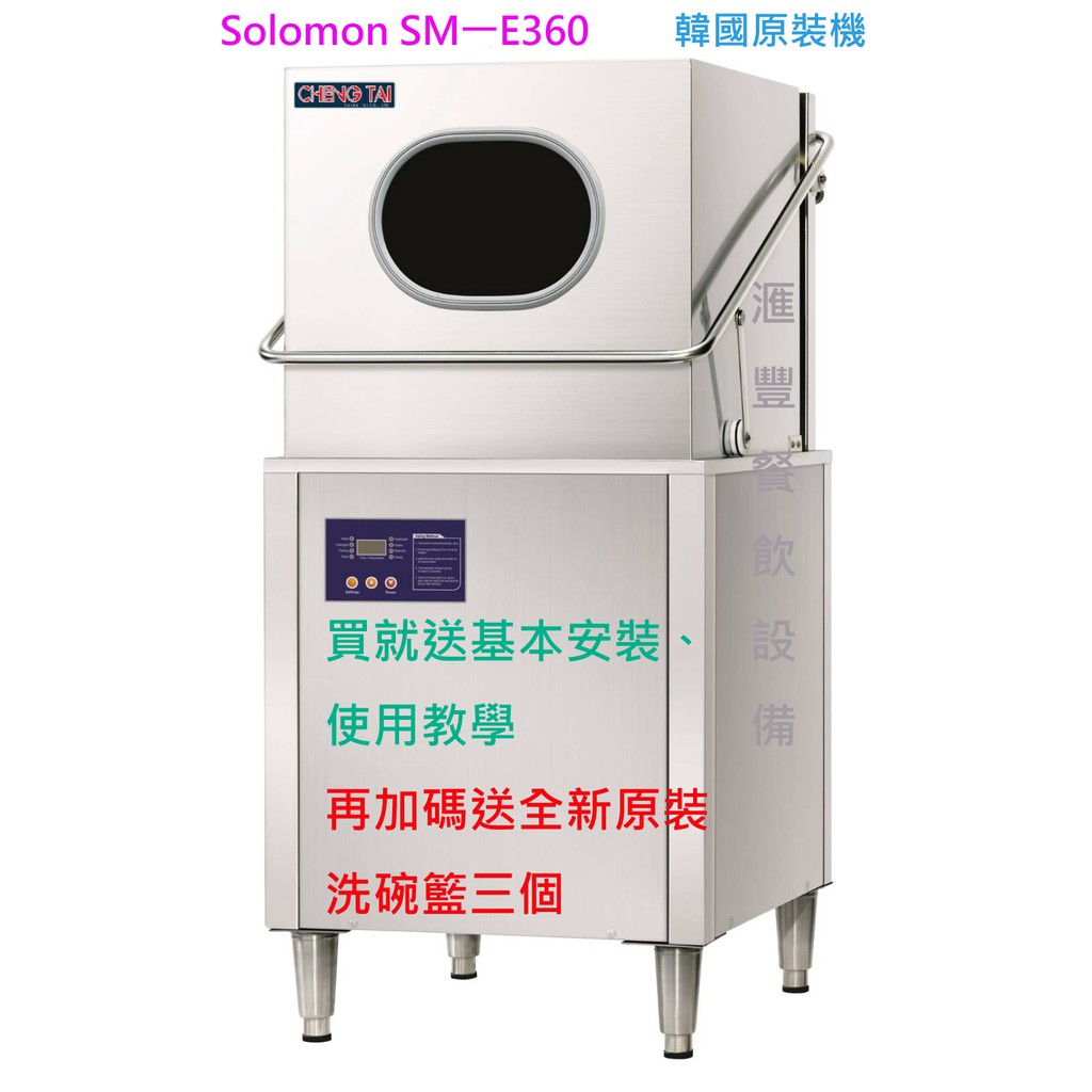 滙豐餐飲設備～全新～韓國原裝進口Solomon SM-E360耐用機款操作簡單動線規畫完善服務原價95000活動開跑囉～ | 蝦皮購物