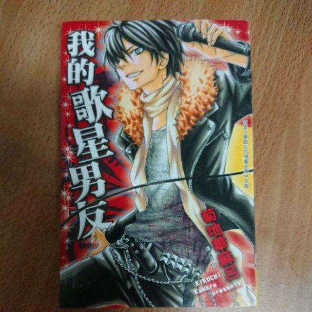 我的歌星男友 菊地華麻呂/戀色天氣 木村文子/「愛妳」...是謊言。蜜樹海湖 | 蝦皮購物