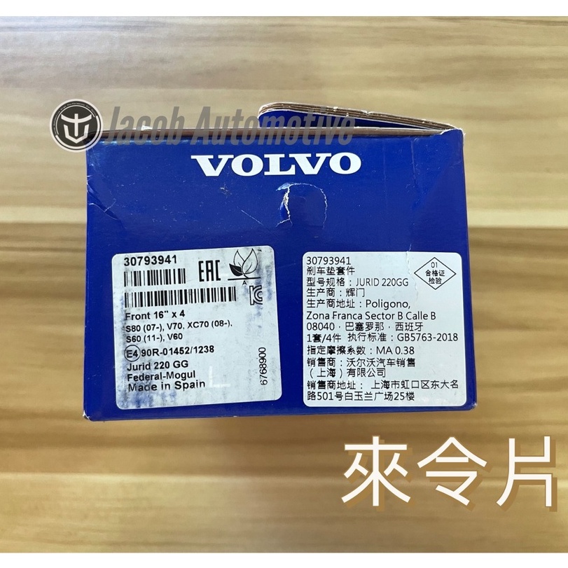 【Jacob】VOLVO XC/S/V60 XC/S/V90(CC) XC40 剎車 煞車皮 來令 來令片 原廠 | 蝦皮購物