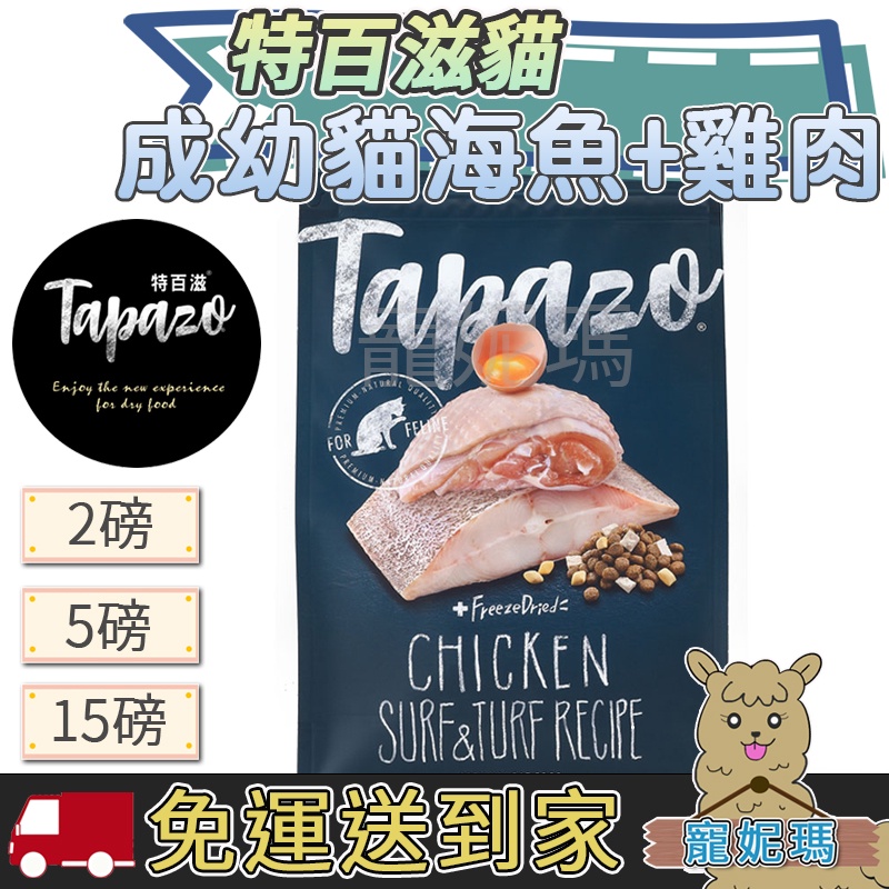 ★寵妮瑪-免運！TAPAZO 特百滋【成幼貓低敏海魚+雞肉】貓用凍乾三重奏 貓飼料 貓乾糧 貓凍乾 2磅/5磅/15磅 | 蝦皮購物