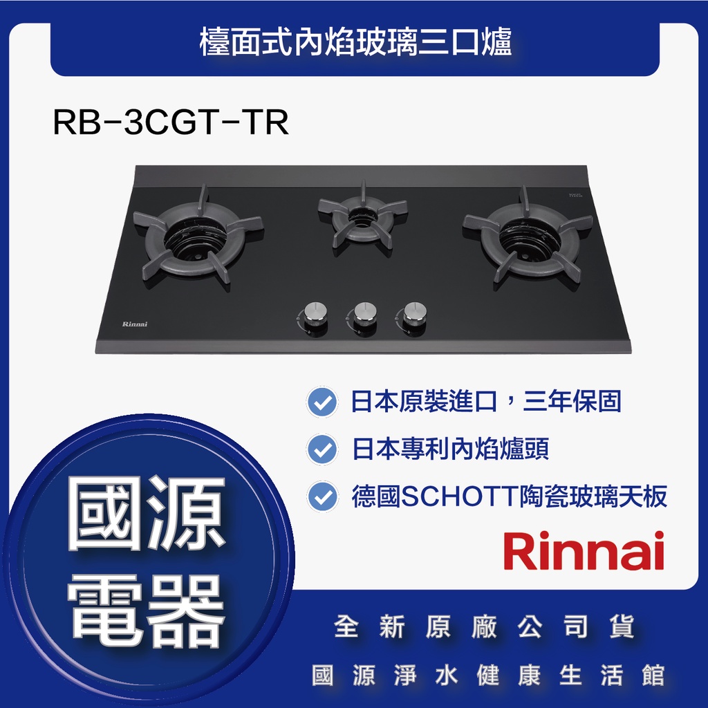 國源電器 - 私訊折最低價 林內 RB-3CGT-TR RB 3CGT TR 檯面式內焰玻璃三口爐 全新原廠公司貨 | 蝦皮購物