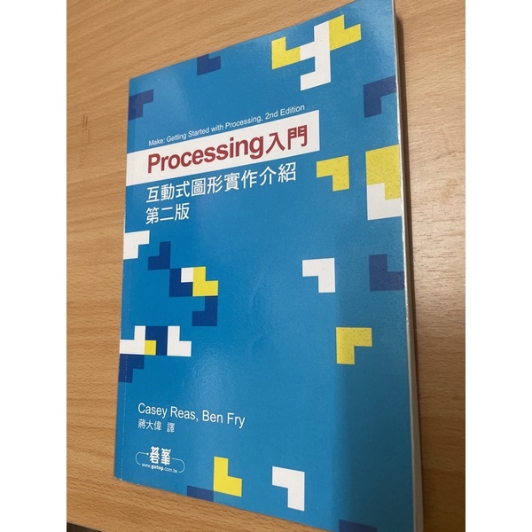 Processing入門 互動式圖形實作介紹 第二版 作者 Casey Reas Ben Fry 碁峰出版 | 蝦皮購物