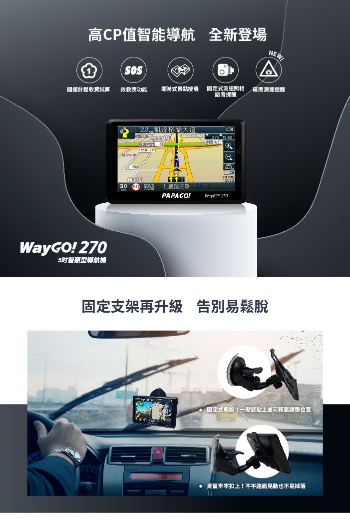 【送平台座+遮陽罩+保護貼】PAPAGO WayGo 270 5吋智慧型區間測速 導航機 (無WiFi連線功能) | 蝦皮購物
