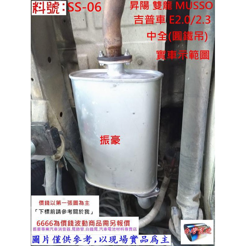 昇陽 雙龍 MUSSO 吉普車 E2.0 2.3 中全 圓鐵吊 實車示範圖 料號 SS-06 另有現場代客施工 | 蝦皮購物