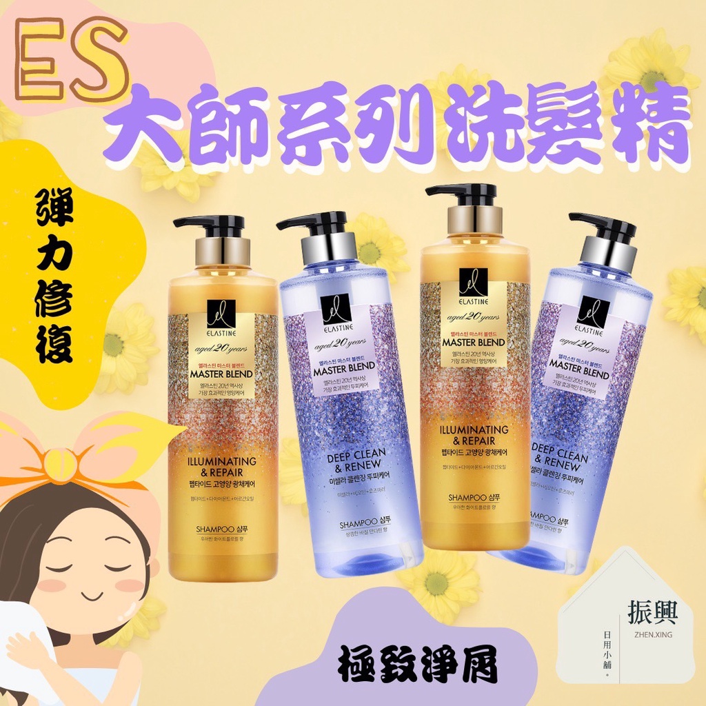ELASTINE ES 伊絲婷 大師系列 洗髮精 彈力修護 / 極致淨屑 770ml 給你仙女級秀髮 (振興日用小舖） | 蝦皮購物