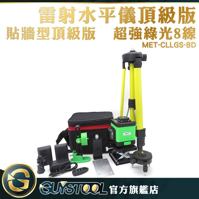 GUYSTOOL 綠光投線儀 MET-CLLGS-8D 專業八線墨線儀 工程發包 綠光水平儀 雙鋰電池 8線雷射水準儀 | 蝦皮購物