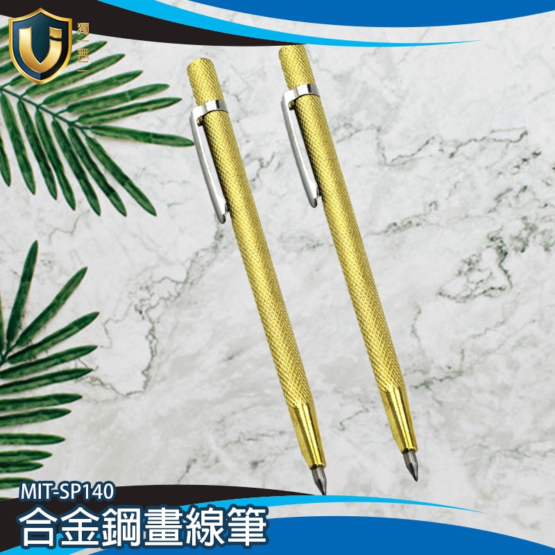 《獨一無2》合金鋼劃線筆 鋼板標記 劃線工具 磁磚玻璃劃線筆 MIT-SP140 合金硬質筆 畫線筆 | 蝦皮購物