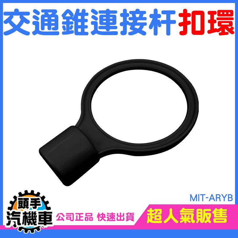 《頭手汽機車》連桿扣環 連接桿扣環 優質PVC材質 交通錐連桿環 伸縮桿扣環 MIT-ARYB 耐風吹日曬 連桿頭部 | 蝦皮購物