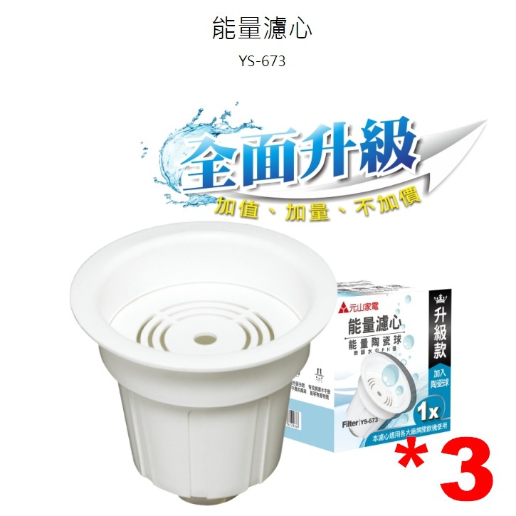 YS-672 / YS-6722 元山開飲機活水濾心 / YS-673 元山開飲機能量濾心 | 蝦皮購物