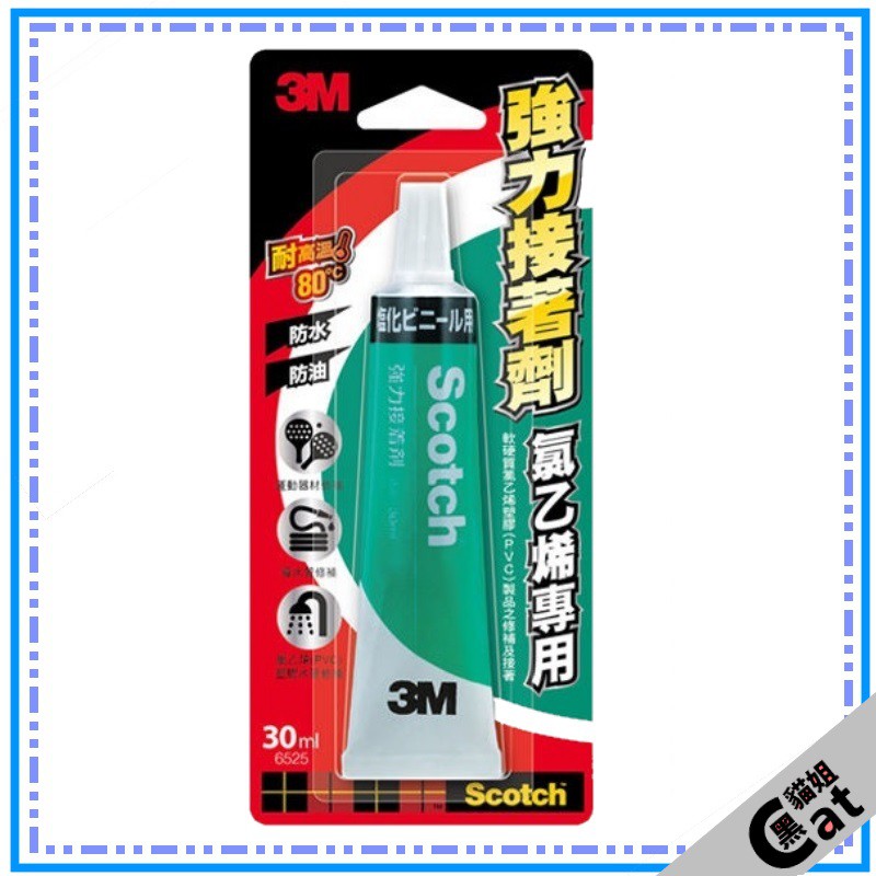 【3M Scotch】3M 6525 強力接著劑-氯乙烯專用 PVC專用 防水 防油 30ml 黑貓姐 | 蝦皮購物