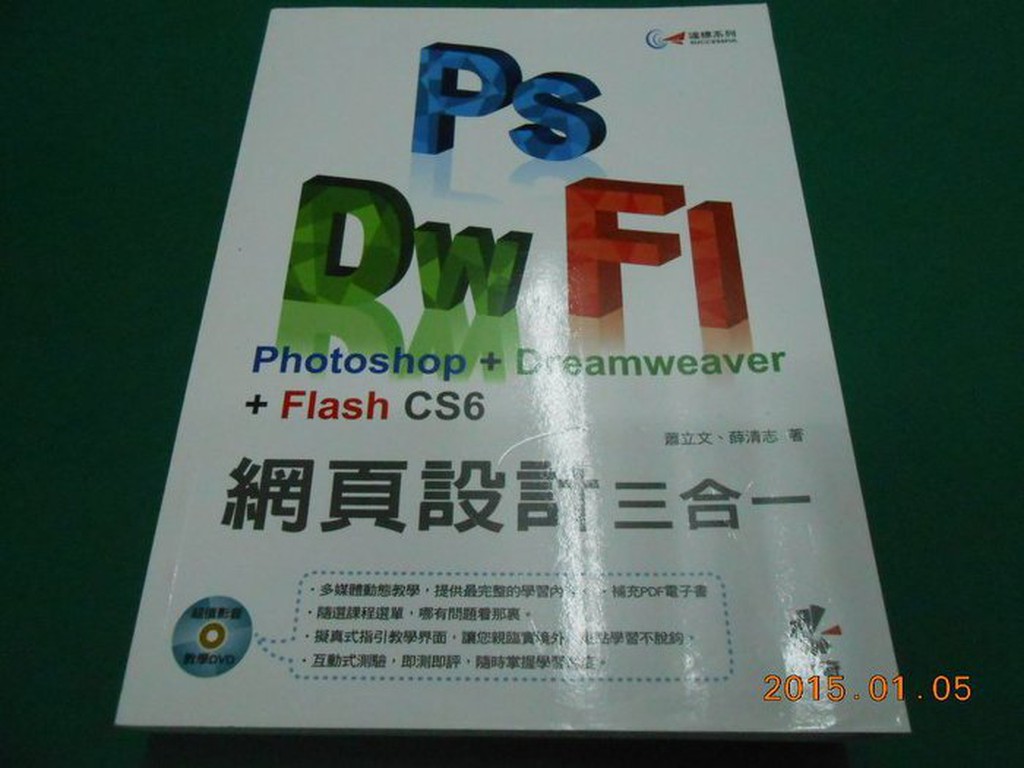 《Photoshop+Dreamweaver+Flash CS6》八成新 2013年初版 蕭立友等著 上奇資訊出版 | 蝦皮購物
