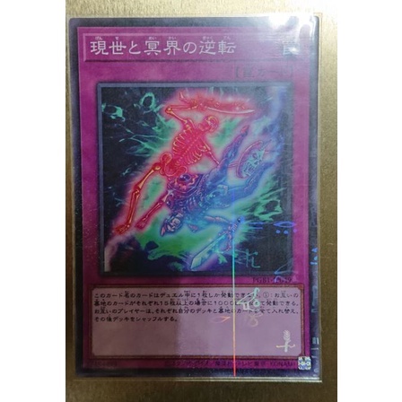 遊戲王 PGB1-JP049 現世與冥界的逆轉(普卡古文鑽) | 蝦皮購物
