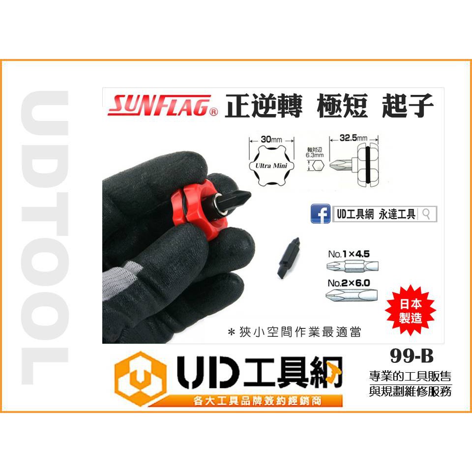 @UD工具網@ 日本製 正逆轉 超短 十字起子 一字起子 螺絲起子 SUNFLAG 99-B 新龜 | 蝦皮購物
