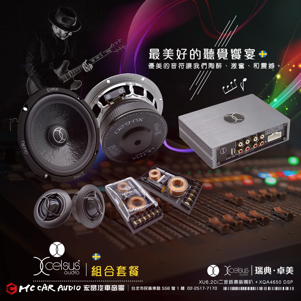 瑞典 XCELSUS XU6.2Ci 二音路套裝喇叭 + XQA 4650 DSP 組合套餐 H2312 | 蝦皮購物