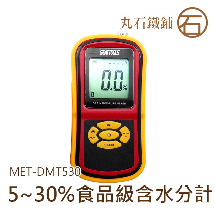 食品級 茶葉含水度計 稻米 玉米 穀麥 濕度測量 畜牧 飼料 乾燥度檢測 咖啡豆 MET-DMT530 | 蝦皮購物