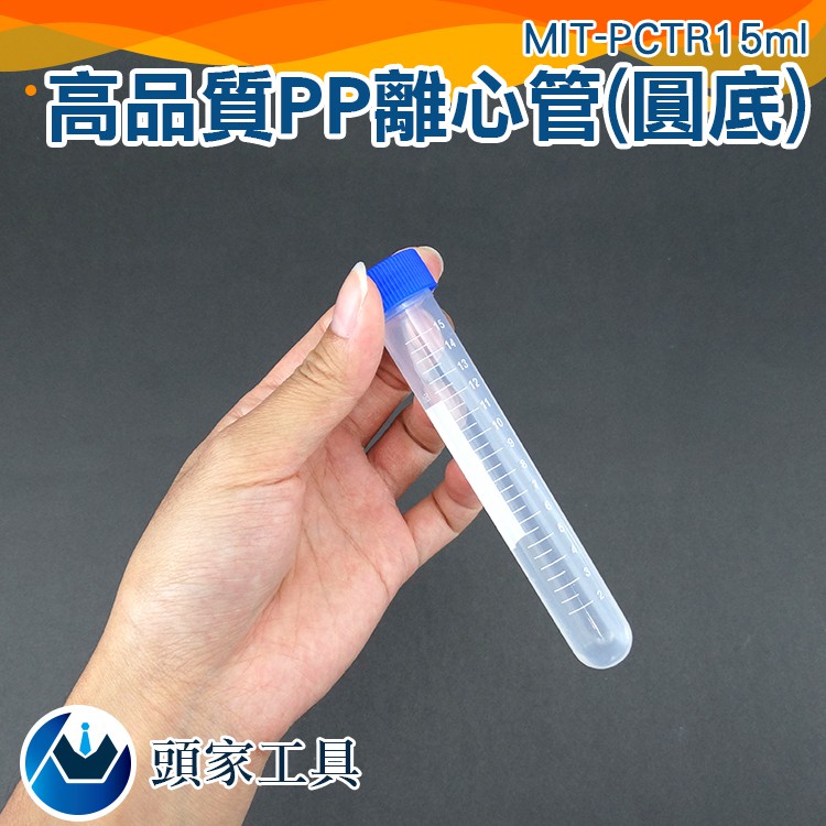 《頭家工具》塑膠離心管 MIT-PCTR15ml 實驗離心管 化學實驗 密封瓶 螺蓋 實驗室設備 | 蝦皮購物
