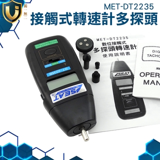 《獨一無2》測速儀 自動記憶 接觸式轉速計 接觸轉速 快速精準 馬達轉速計 MET-DT2235 | 蝦皮購物