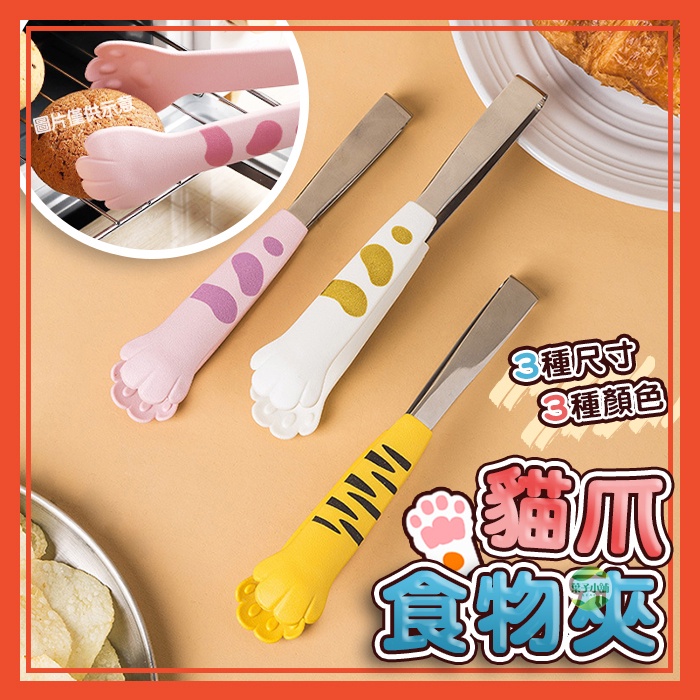🔥隔日到貨🔥貓爪夾 食品夾 食物夾 烘焙夾 夾子 烤肉夾 冰塊夾 麵包夾 不銹鋼夾 不鏽鋼夾 貓掌 貓咪【葉子小舖】 | 蝦皮購物