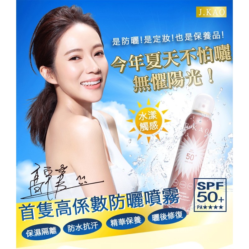 J.KAO 反光女神全能防曬噴霧 隨身瓶SPF50+ / 180ml (1入) | 蝦皮購物