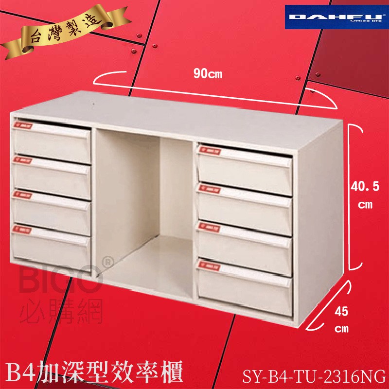 MIT 提升效率 SY-B4-TU-2316NG B4加深型效率櫃 檔案櫃 分類櫃 組合櫃 公文櫃 置物櫃 紙本 辦公 | 蝦皮購物