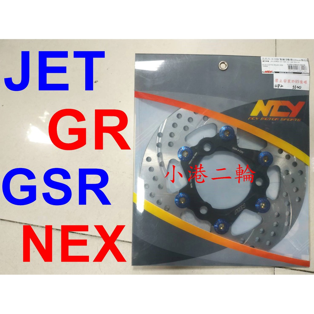 【小港二輪】現貨免運.NCY N18. 200mm 緊繃浮動碟盤 NEX.GSR.GR.JET | 蝦皮購物