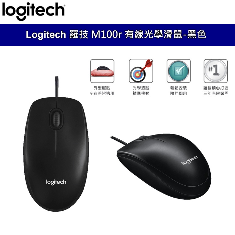 Logitech 羅技 M100r M100 r USB 有線光學滑鼠 隨插即用 三年保固 台灣公司貨 | 蝦皮購物