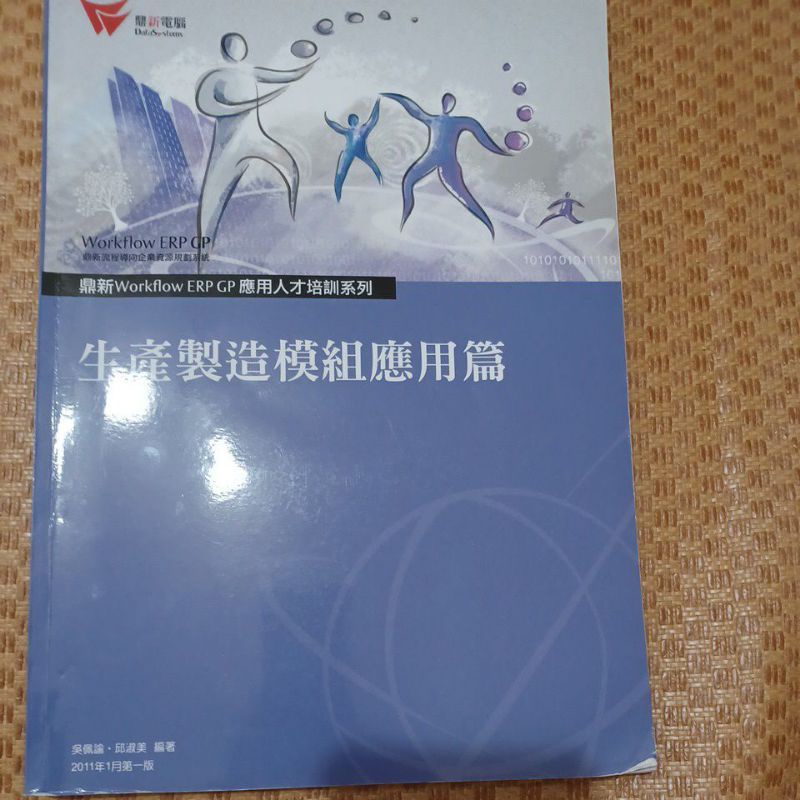 (二手）鼎新Workflow ERP GP 生產製造模組應用篇 | 蝦皮購物