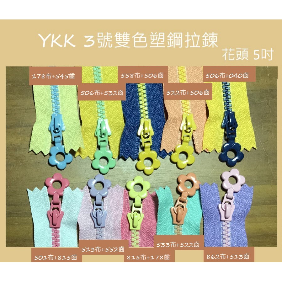 [新竹-Cherry拼布教室]YKK 雙色拉鍊 花頭5吋(12.5cm) 花花 花 拉鍊頭 3V 定吋 塑鋼拉鍊 | 蝦皮購物