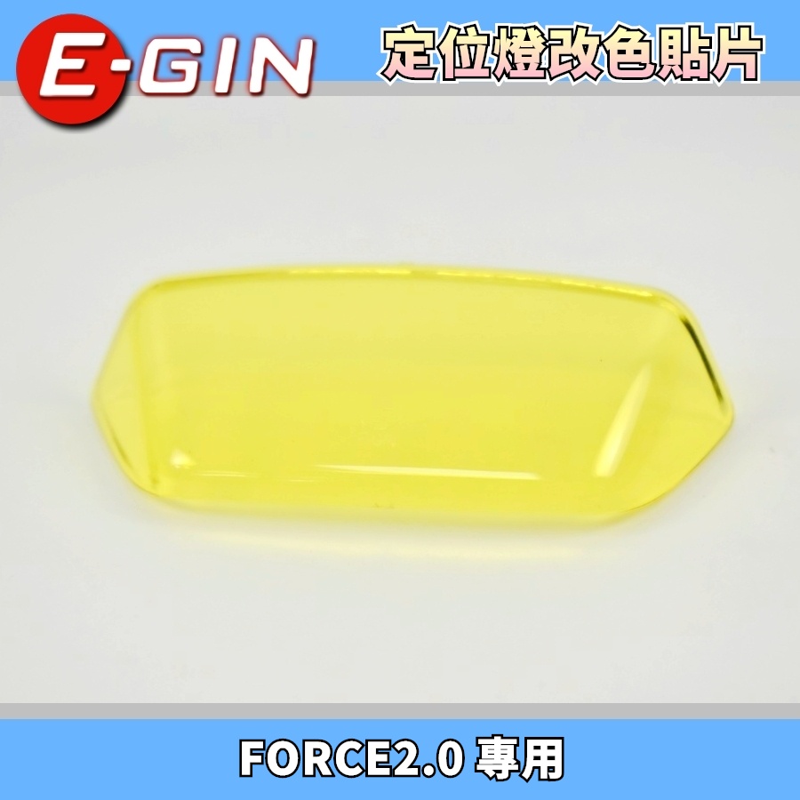 E-GIN 一菁 黃色 定位燈燈貼片 日行燈 定位燈 小燈 改色貼片 貼片 適用 FORCE2.0 FORCE 二代 | 蝦皮購物