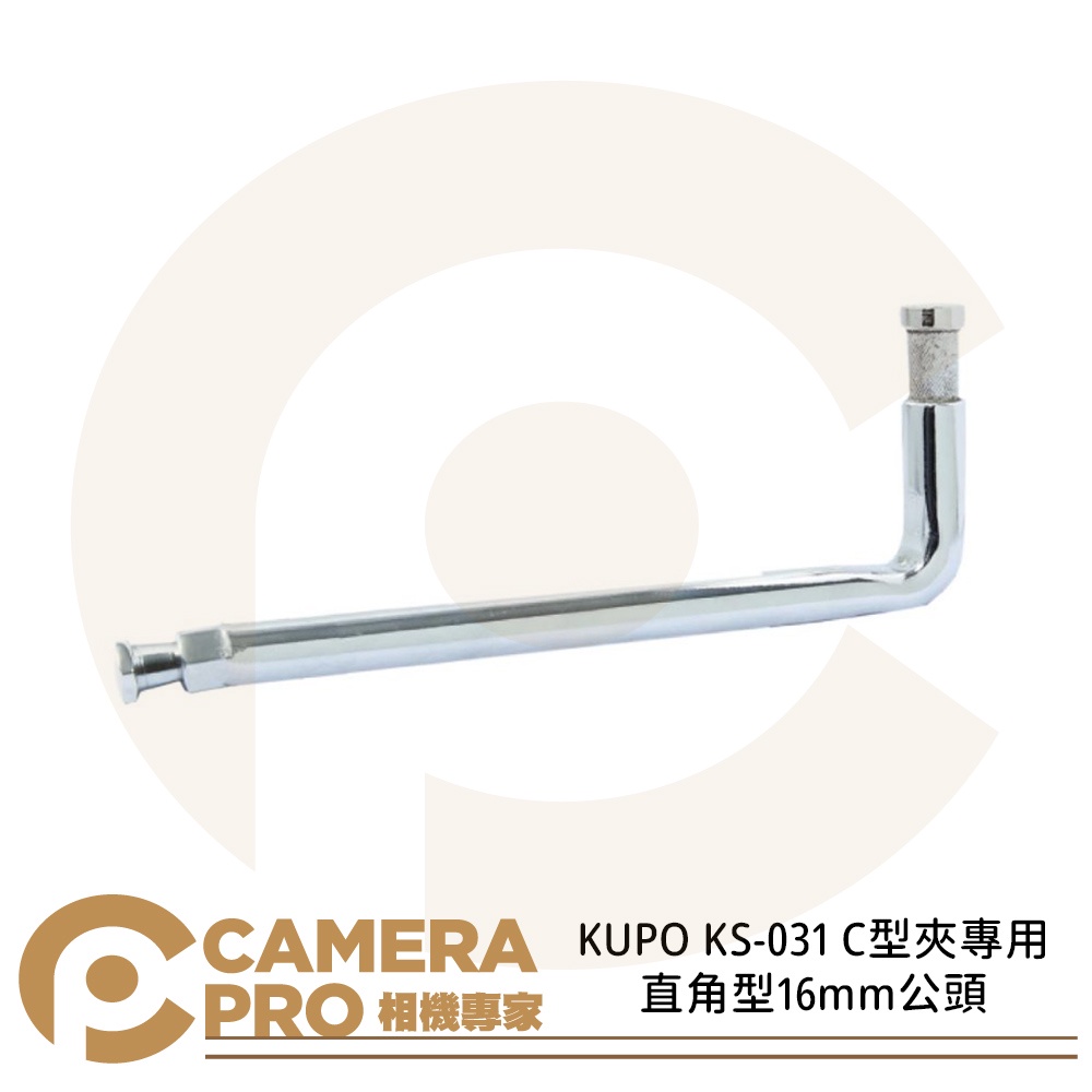 相機專家 KUPO KS-031 C型夾專用 直角型 16mm公頭 鐵鍍鉻 轉接頭 公司貨 | 蝦皮購物