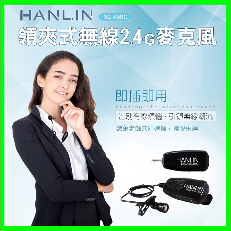領夾式2.4G無線麥克風 HANLIN 2.4MIC 導遊 舞蹈 教學 直播 老師必備 隨插即用 藍芽喇叭 藍牙音箱 | 蝦皮購物